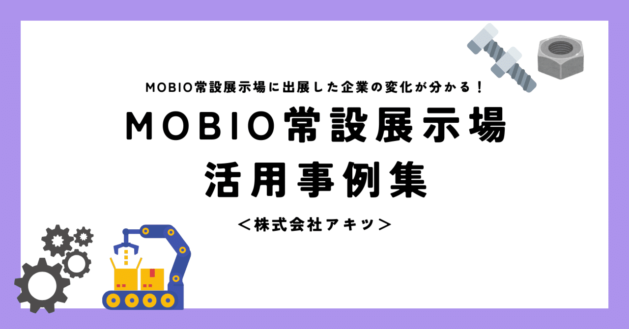 「MOBIO展活」で学び大規模会場で多くの集客に成功｜MOBIO（ものづくりビジネスセンター大阪）公式note