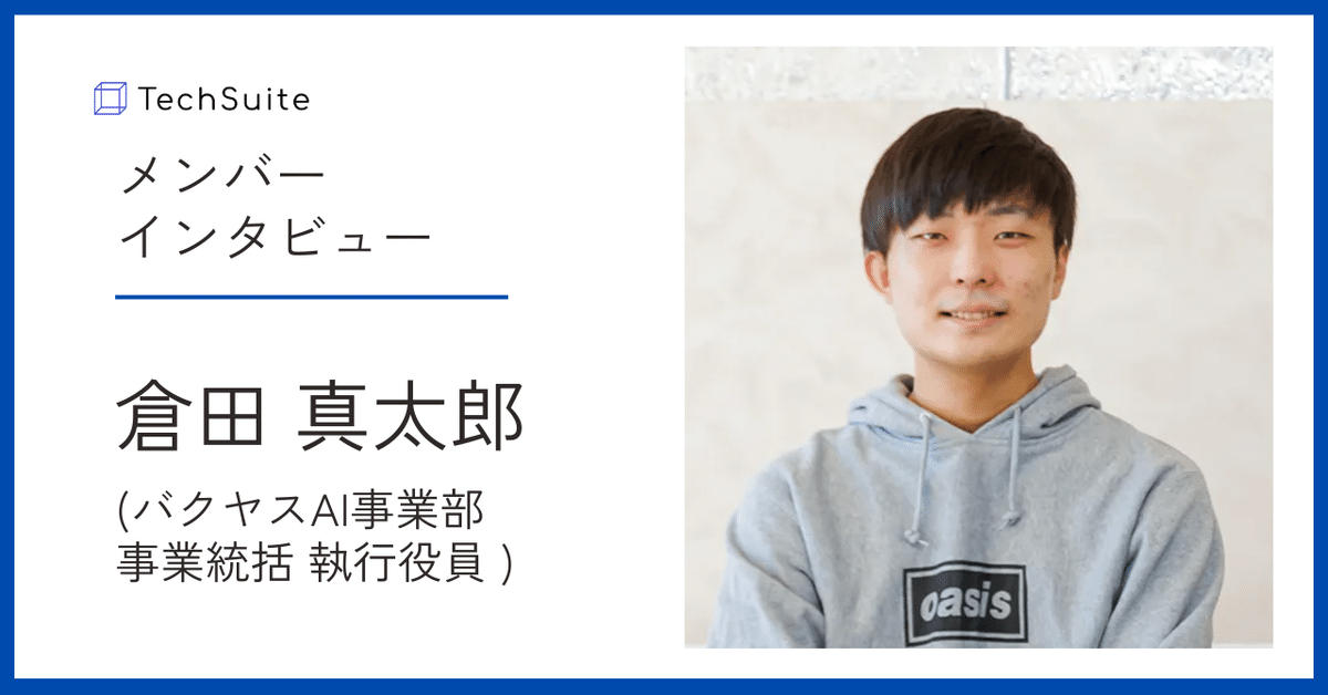 【TechSuite社員インタビュー】生成AIで既存ビジネスに新しい価値を。｜TechSuite株式会社