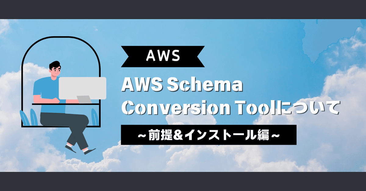 【AWS】AWS Schema Conversion Toolについて～前提&インストール編～｜ALH株式会社