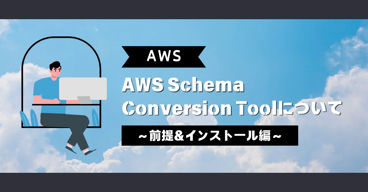 【AWS】AWS Schema Conversion Toolについて～前提&インストール編～｜ALH株式会社