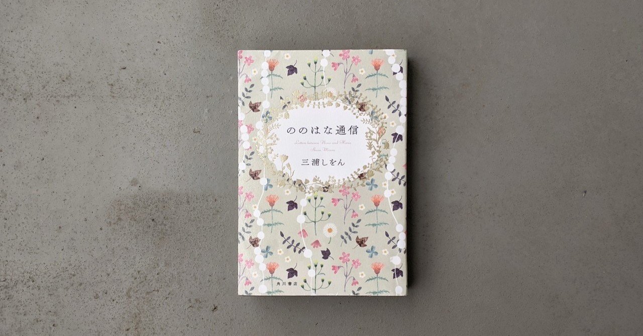 『ののはな通信』三浦しをん｜kyokota（きょこた）