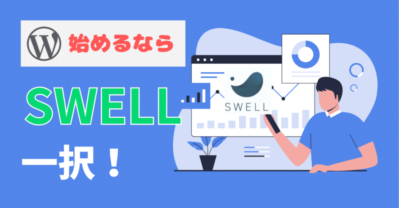 【SWELL】WordPress有料テーマならSWELL1択！おすすめの理由5選！｜じゅんど/Webライター