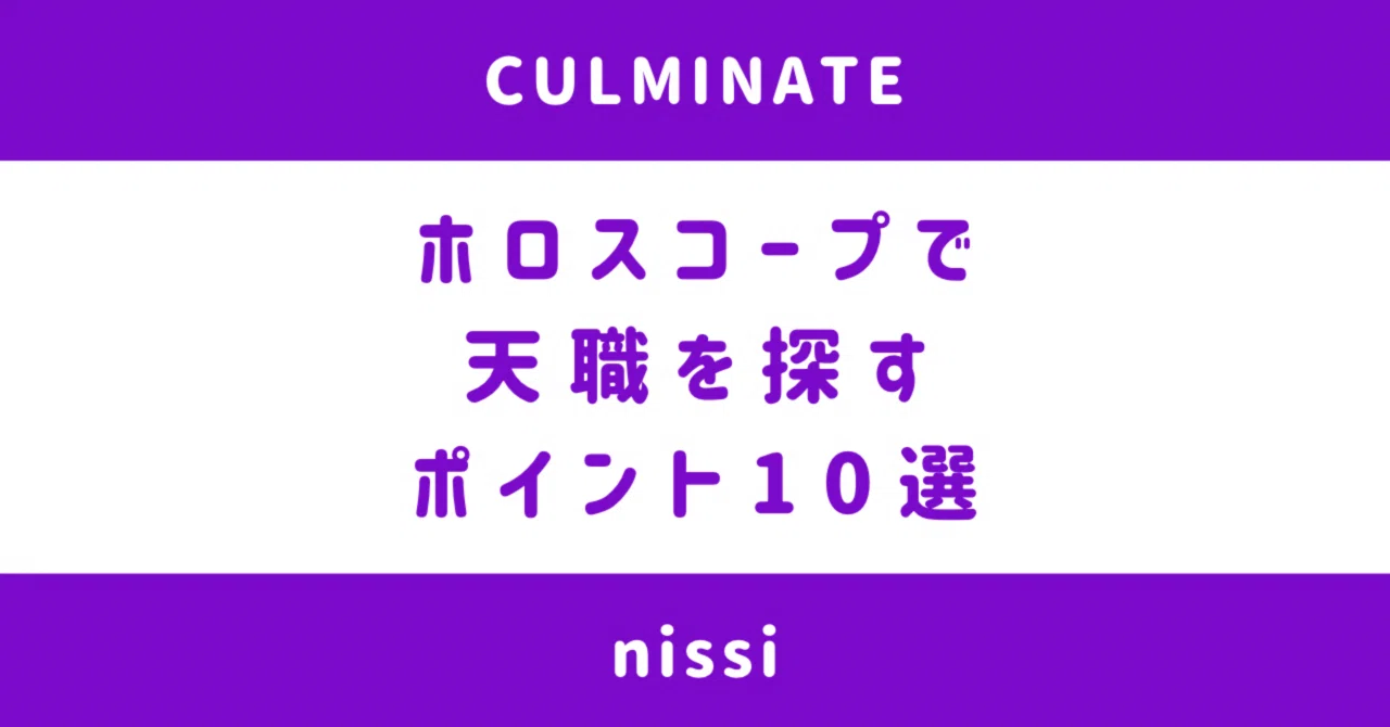 【簡単プロ級星読み】天職を探すためのポイント10選｜【nissi】天職CULMINATE運営
