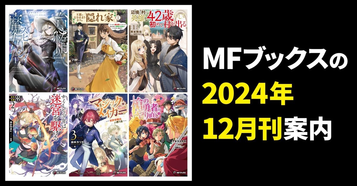 【2024年12月刊】MFブックスの新刊をご紹介！ 1月刊の情報も先行公開！｜MFブックス note出張所