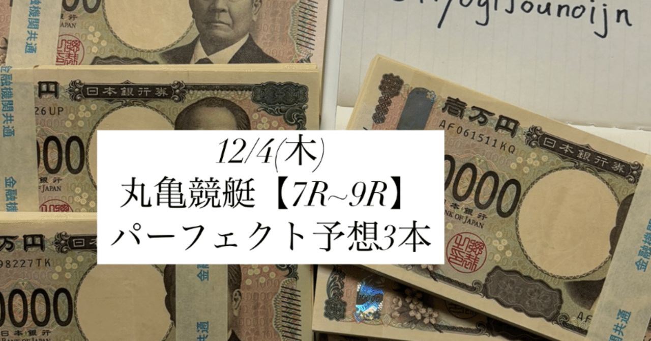 丸亀競艇【7R~9R】パーフェクト予想3本｜ボス