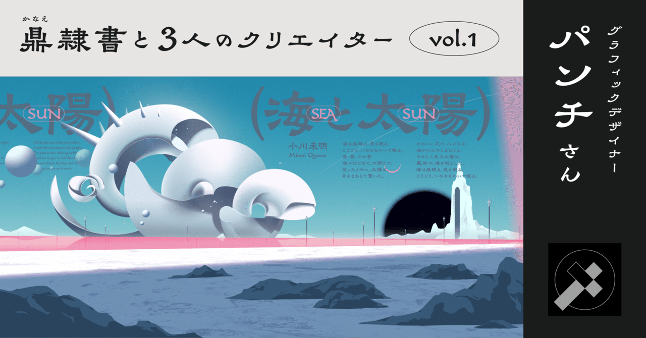 鼎隷書と3人のクリエイター vol.1【パンチさん編】｜Monotype 公式note
