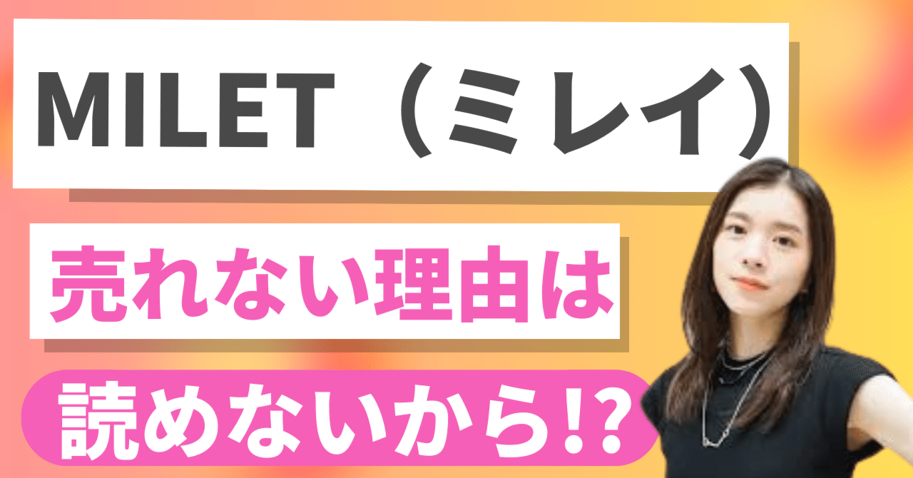 milet(ミレイ)が売れない理由は読めないから！本名は〇〇！｜haru