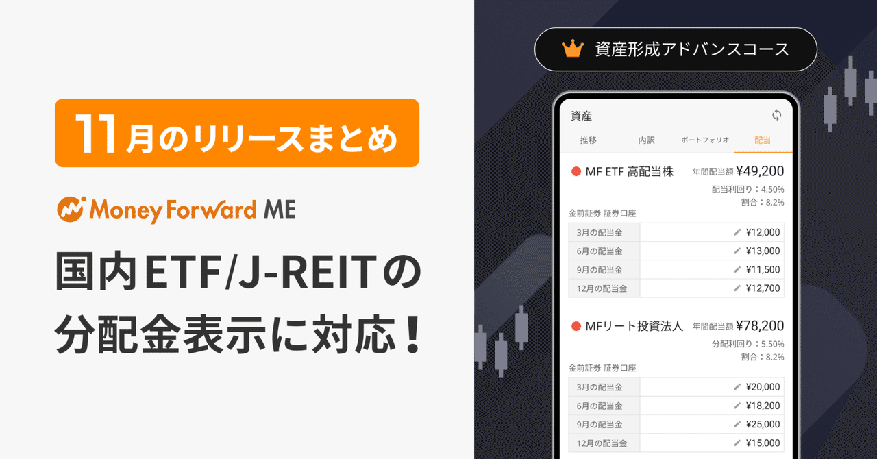 2024年11月のリリース内容を公開🎉国内ETF/J-REITの分配金表示に対応！｜マネーフォワード ME公式note
