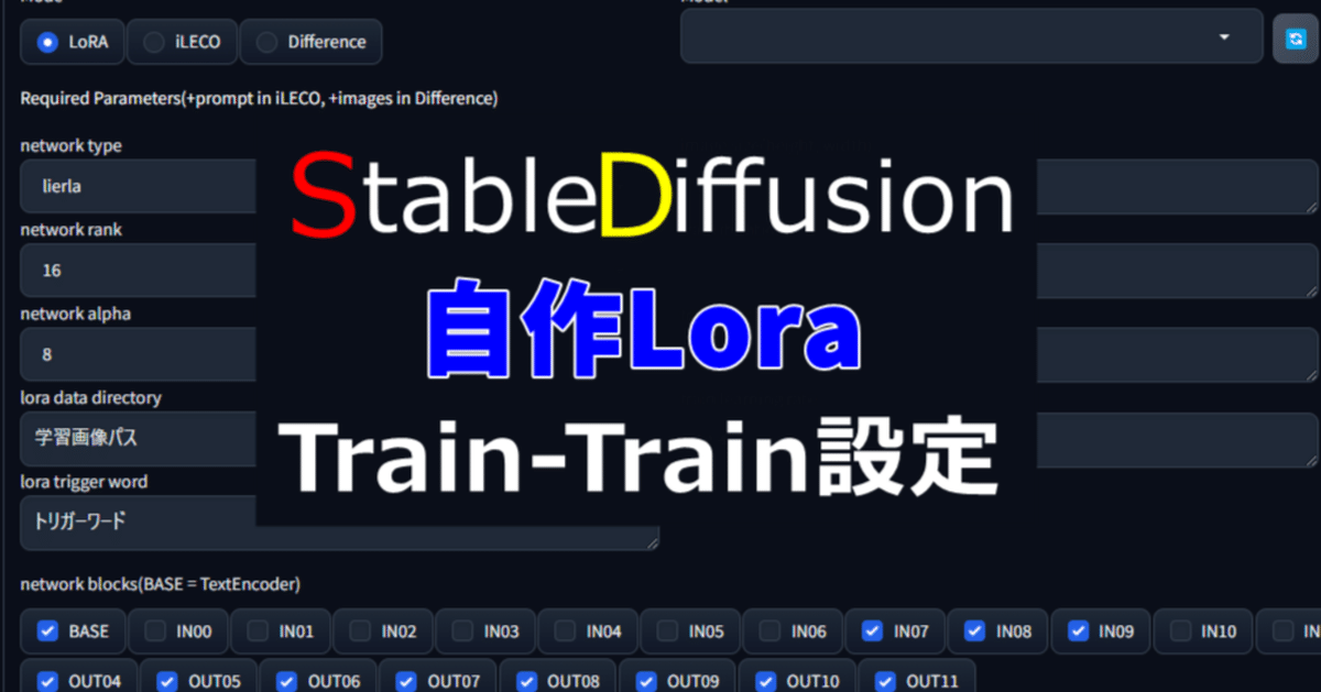 🔨拡張機能🔨TrainTrain最適設定(自作LoRA)｜Panicos