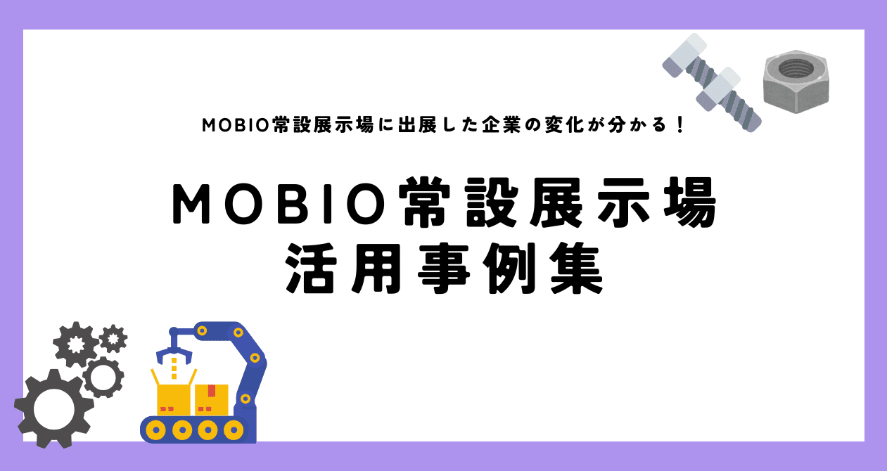 MOBIO常設展示場 活用事例集｜MOBIO（ものづくりビジネスセンター大阪）公式note｜note