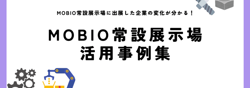 MOBIO（ものづくりビジネスセンター大阪）公式note｜note