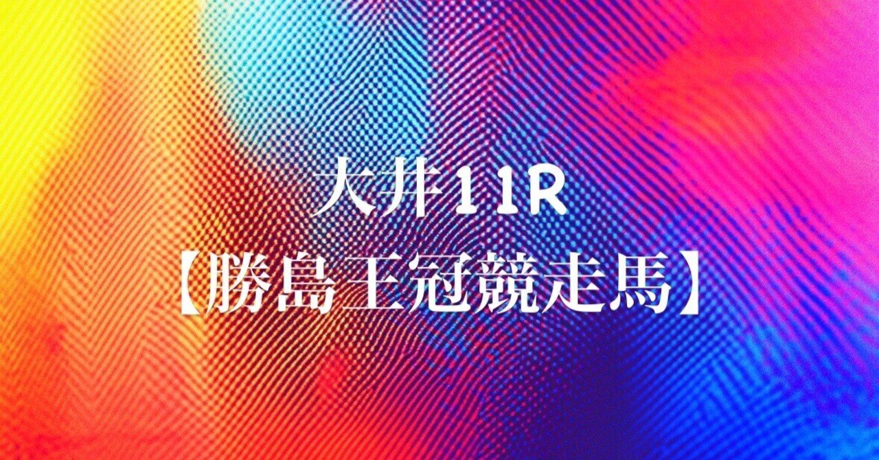 12/4 大井11R 【勝島王冠競走馬】｜競馬柱
