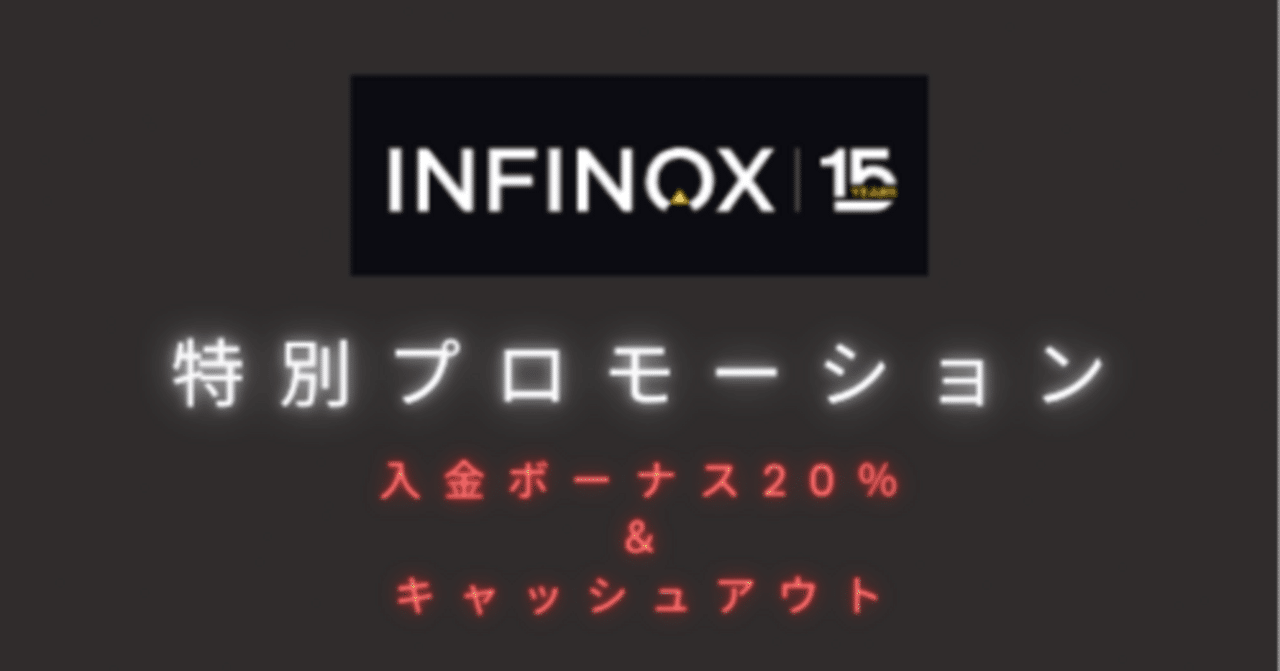 Infinox特別プロモーション｜φ