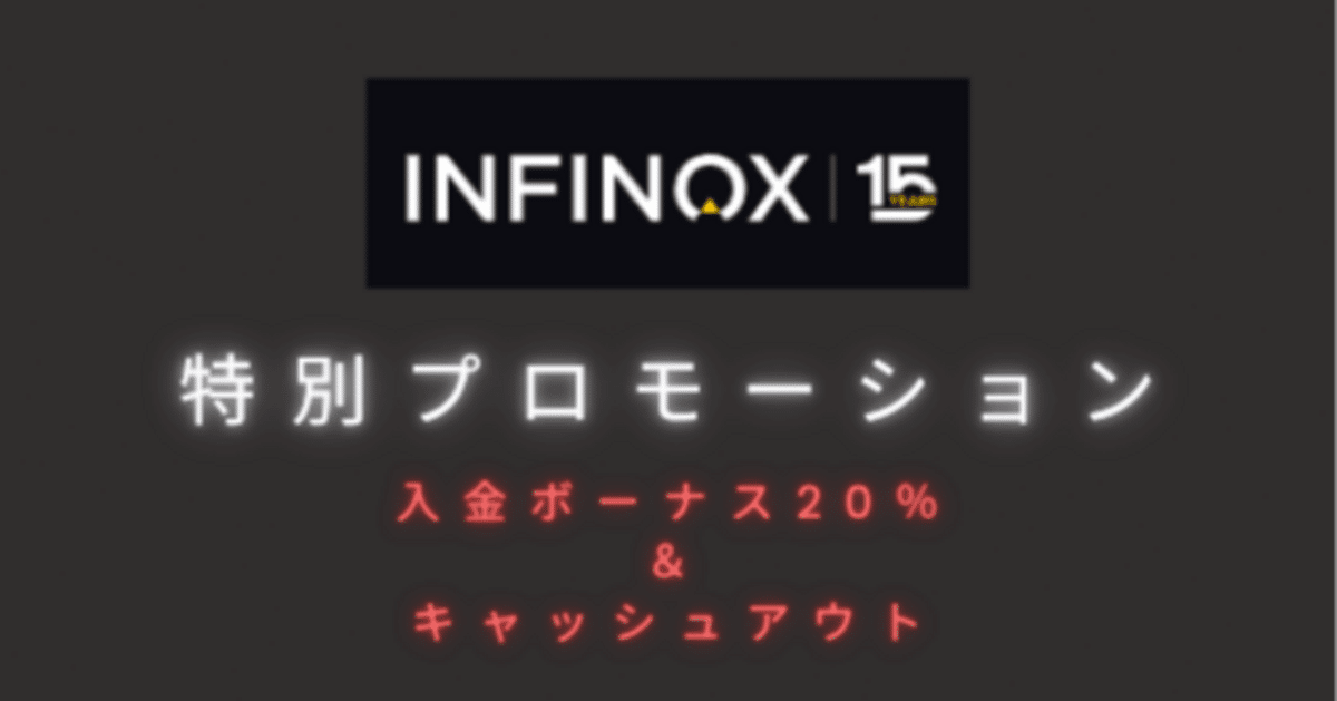 Infinox特別プロモーション｜φ