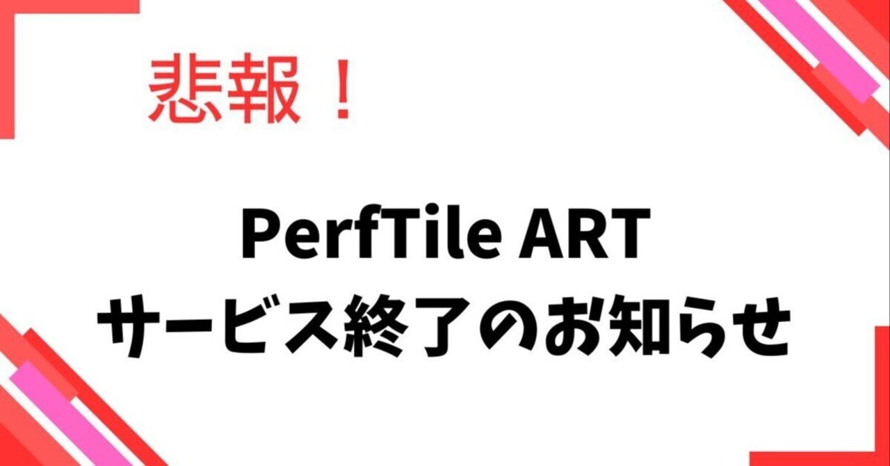 【悲報】PerfTile ARTサービス終了のお知らせ｜ひろゆき@AIクリエイター