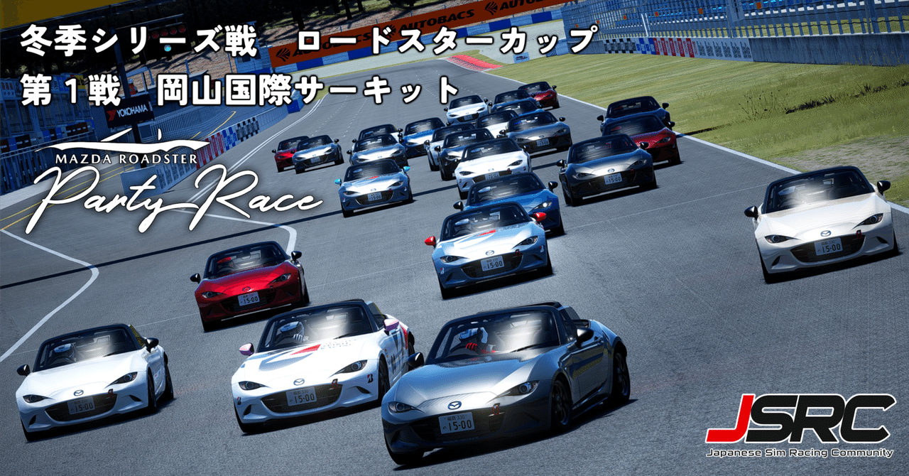 【イベント告知】JSRC ロードスターカップ 第1戦 開催！| '24/12/7【Assetto Corsa】｜JSRC | Japanese ...
