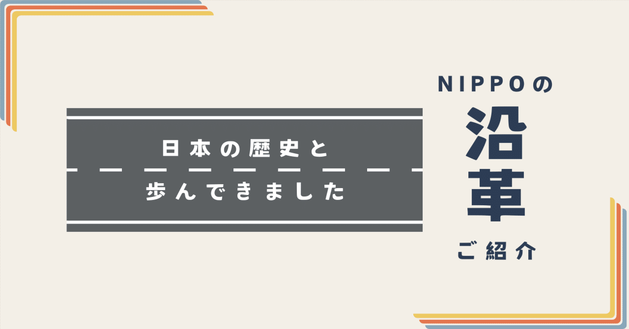日本史の土台にNIPPOあり！ 時代が歩む“道”を作ってきました｜株式会社NIPPO