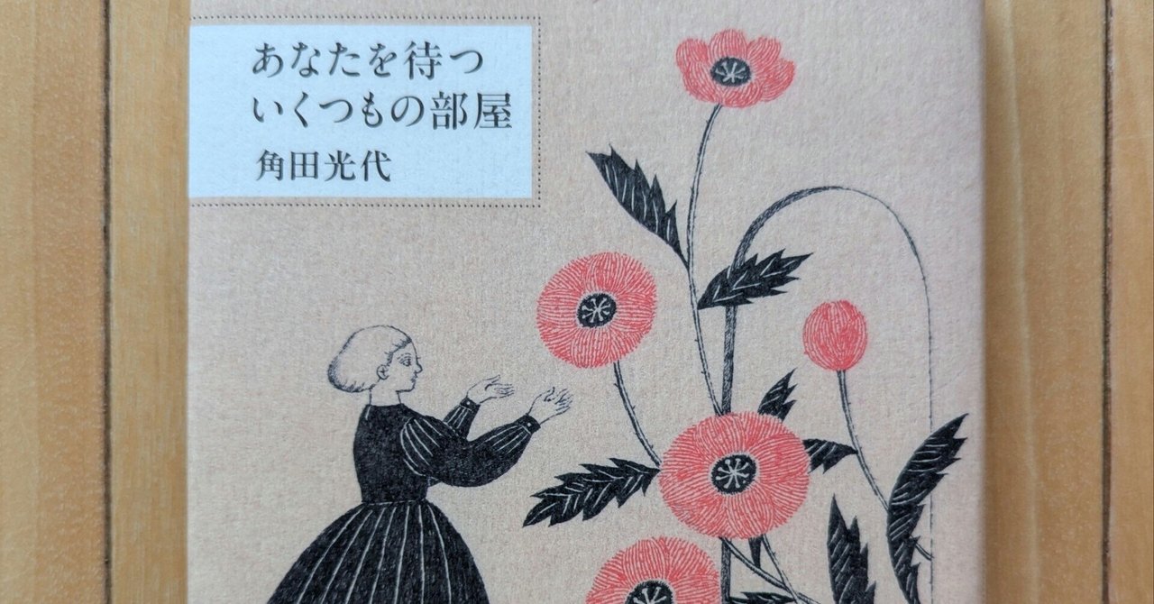 『あなたを待ついくつもの部屋』角田光代｜Hiroyuki KONNO