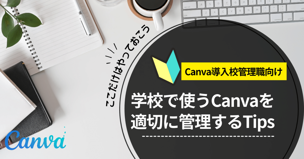 Canvaを適切に管理するTips｜myuc_mobile