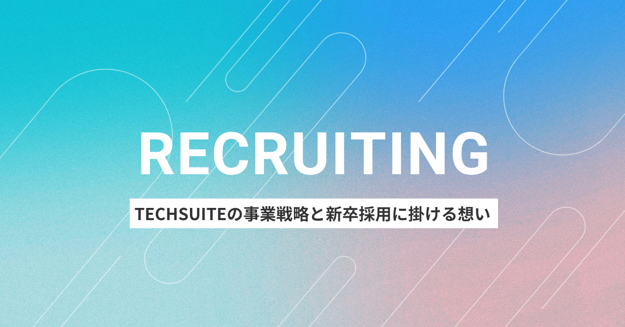 【代表投稿Note】TechSuiteの事業戦略と新卒採用に掛ける想い｜TechSuite株式会社