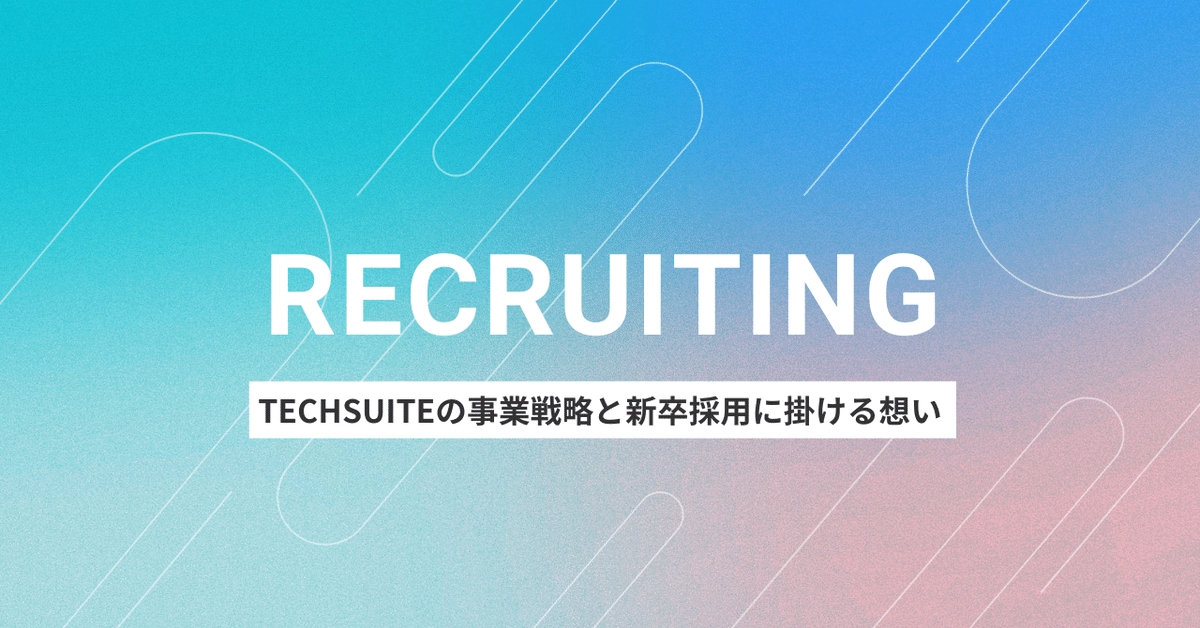 【代表投稿Note】TechSuiteの事業戦略と新卒採用に掛ける想い｜TechSuite株式会社