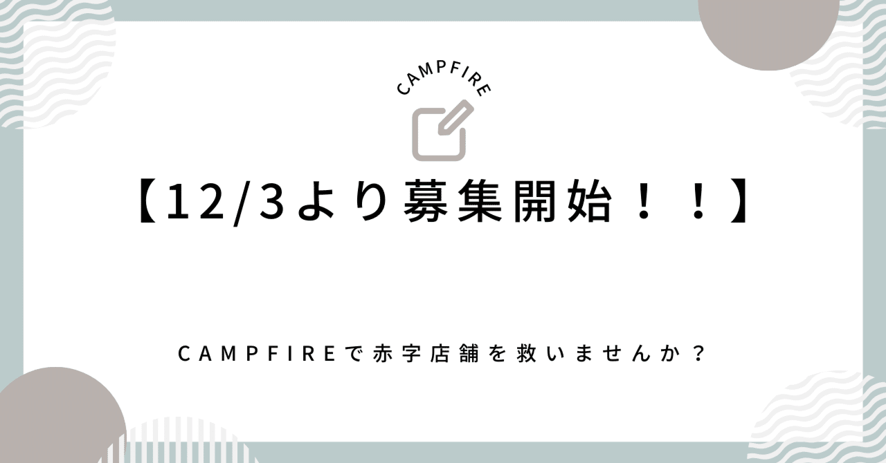 【12/3より募集開始！！】CAMPFIREで赤字店舗を救いませんか？｜『オファーバイト』12/3より募集開始