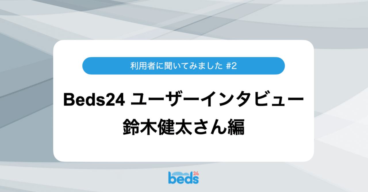 Beds24 ユーザーインタビュー：鈴木健太さん編｜Beds24 / サイトコントローラー & PMS & 予約エンジン