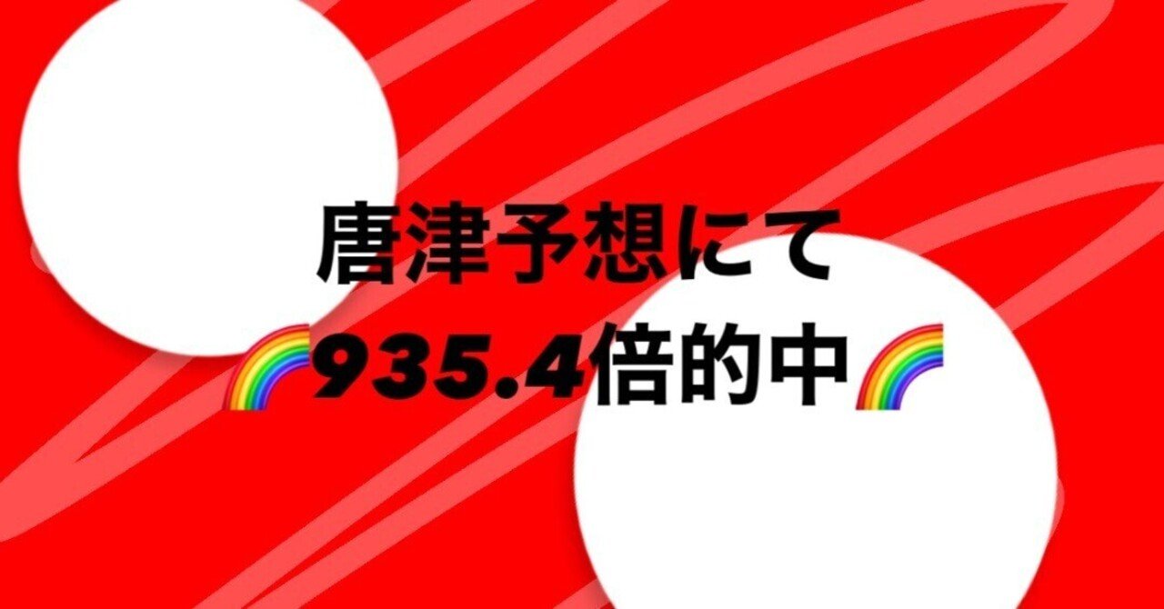 🌈12月5日の競艇予想予定🌈㊗️唐津9354倍含む万舟2本的中㊗️2会場にて的中ラッシュ🎉🎉｜競艇予想屋パッキャオ🎁無料予想あり🎁🎉過去最高