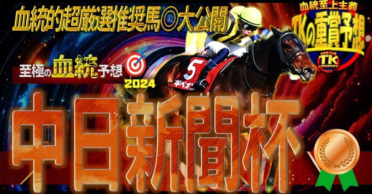 📘 至極の血統予想 Tkの重賞予想 中日新聞杯gⅢ編 20241207土 ｜tk🏇競馬部会長‎【血統至上主義】