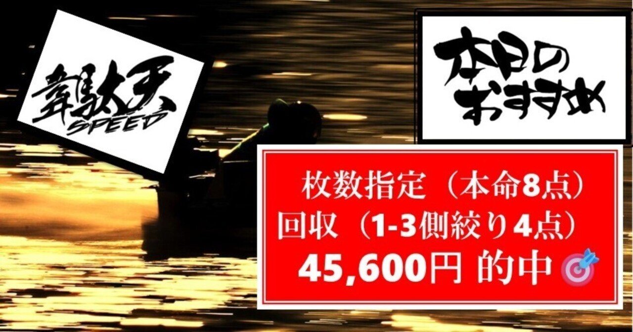 結果報告【本日のおすすめ】20：15～20：45 締め切り【90点】｜《韋駄天》 Second Stage
