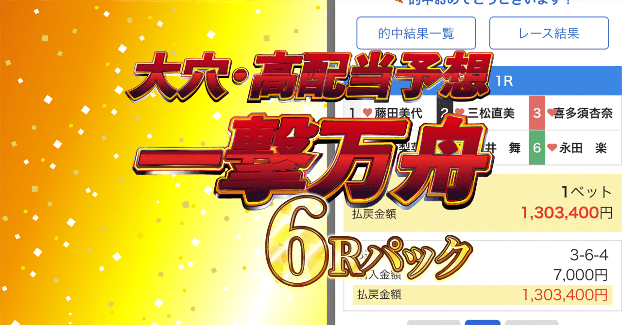 12/5【若松1R〜6R】〆15:16〜💘6レースパック🚤🫧激アツ予想で一撃高配当狙い💰🉐事前予想まとめパック🉐小額資金で爆益狙い💫💴的中実績213倍・154倍・123倍・84倍💴｜「本物」の ...