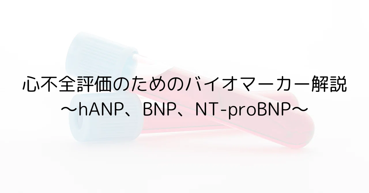 心不全評価のためのバイオマーカー解説〜hANP、BNP、NT-proBNP〜｜Yusuke