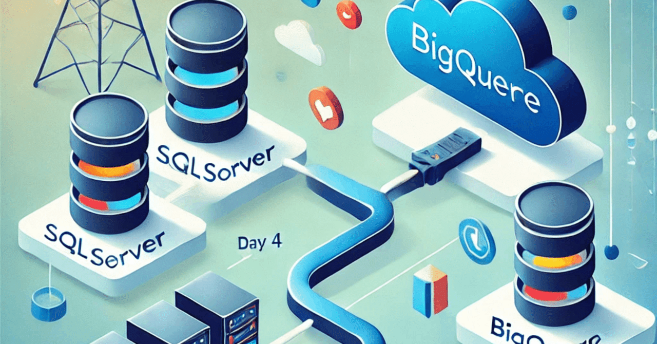 SQLServerからBigQueryへのデータ移行実装 - Day 4｜たき@AI駆動開発