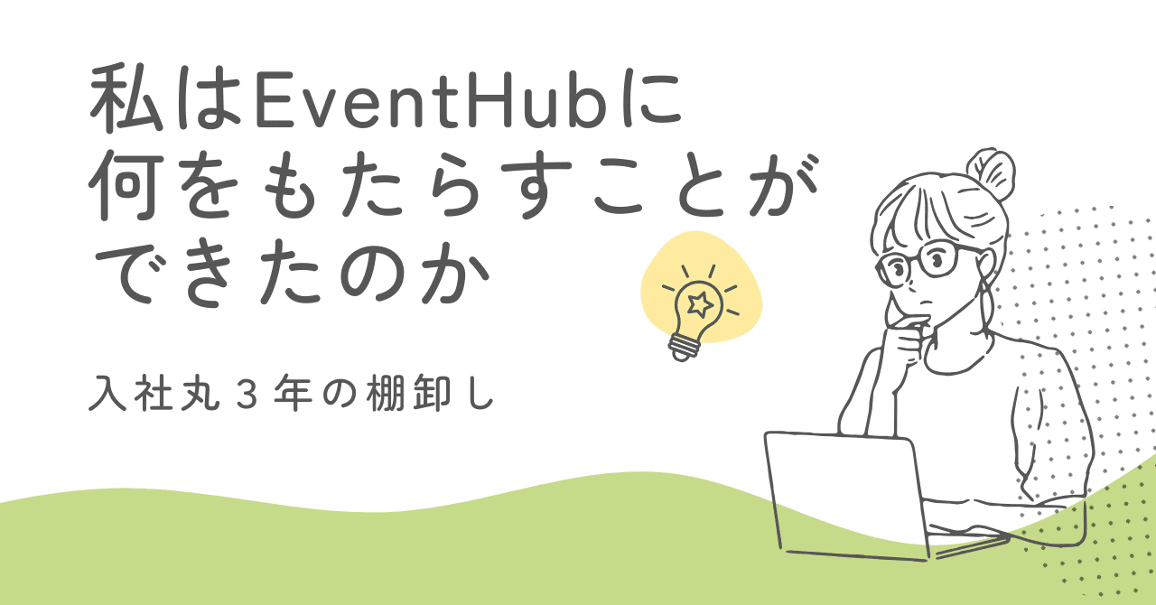 私はEventHubに何をもたらすことができたのか。入社丸3年の棚卸し📦｜たもがみ（EventHub CS）