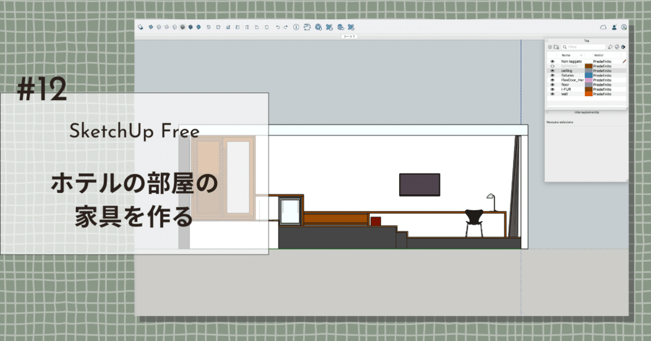 【SketchUp #12】ホテルの部屋③家具を作る｜ノダミヤコ🇮🇹旅とワインと3D