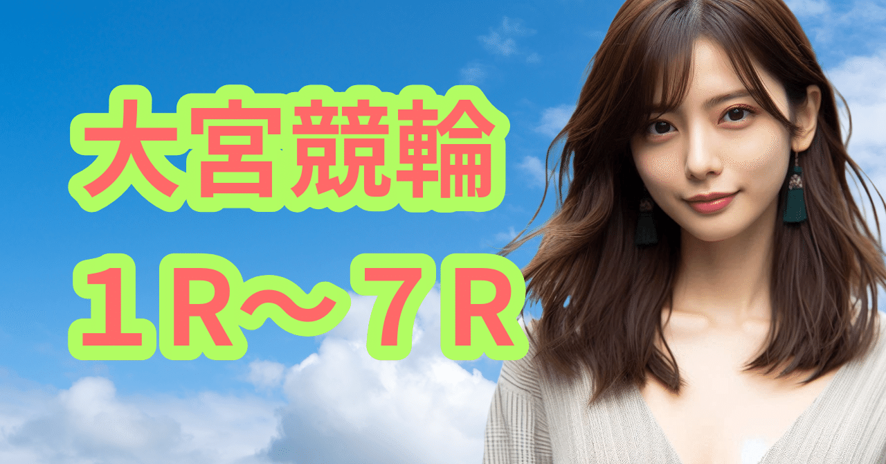 💧LOSE💧12/5(木)大宮競輪【1R〜7R】☆厳選レース【3・4・5・7R】｜ちゅにこ