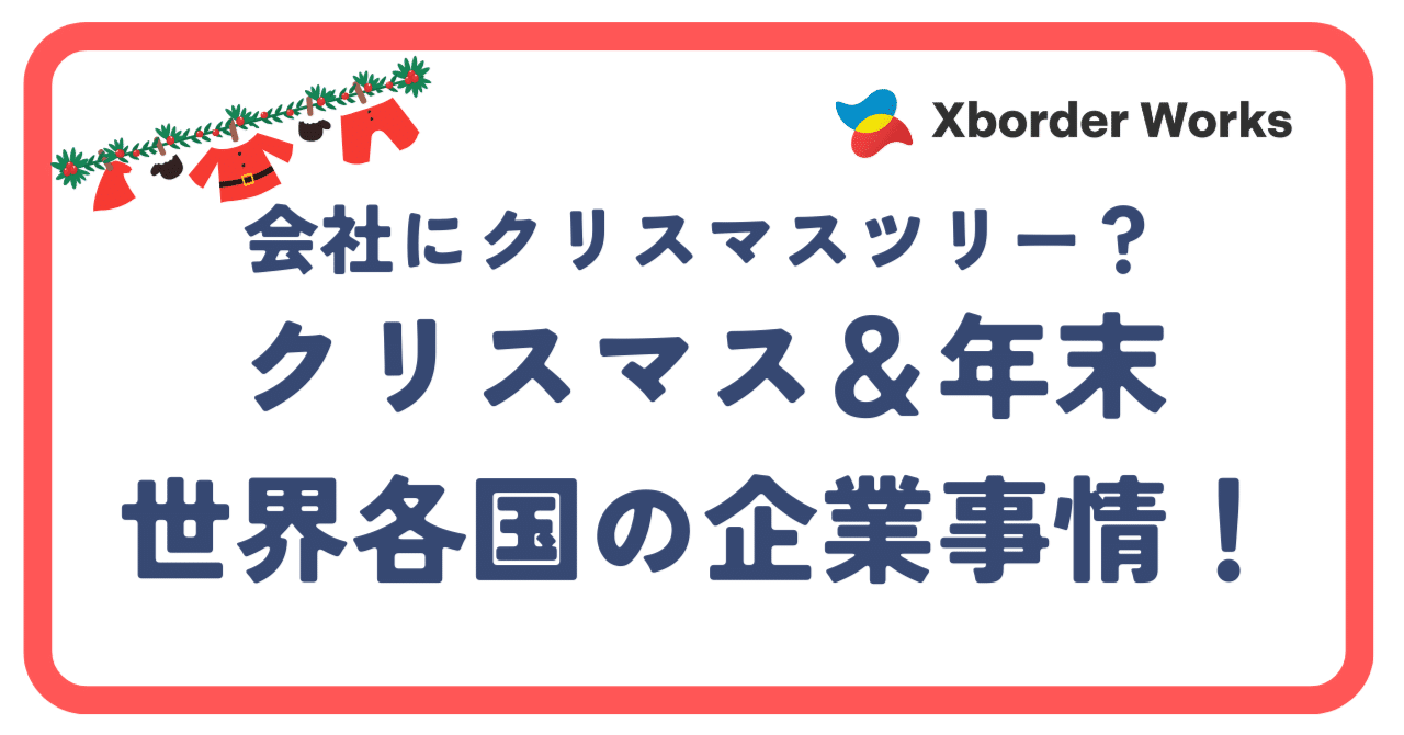 会社にクリスマスツリー？世界各国のクリスマス＆年末の企業事情！｜Xborder Works