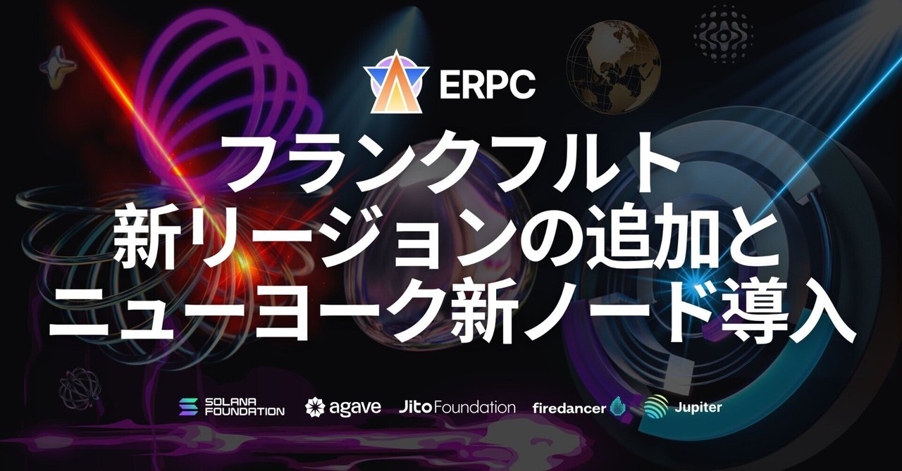 Solana RPCプロバイダ「ERPC」、フランクフルト新リージョン追加とニューヨーク新ノード導入を発表｜kishi.sol