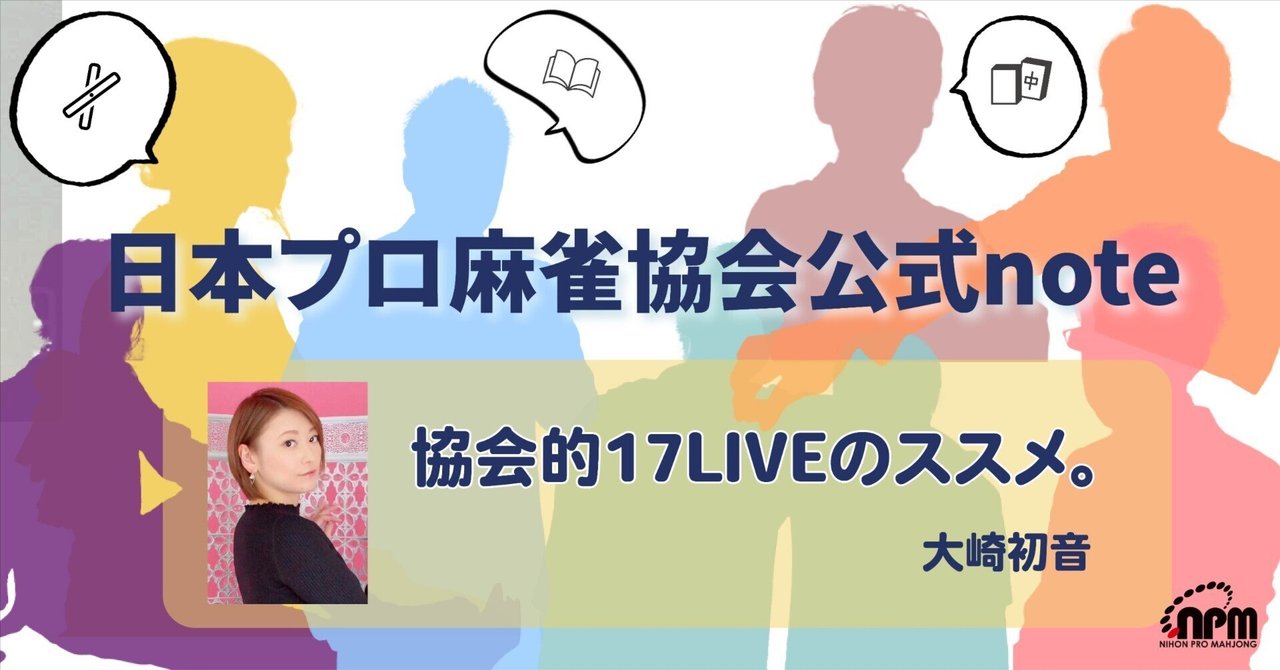 協会的17LIVEのススメ。【執筆者:大崎初音】｜日本プロ麻雀協会