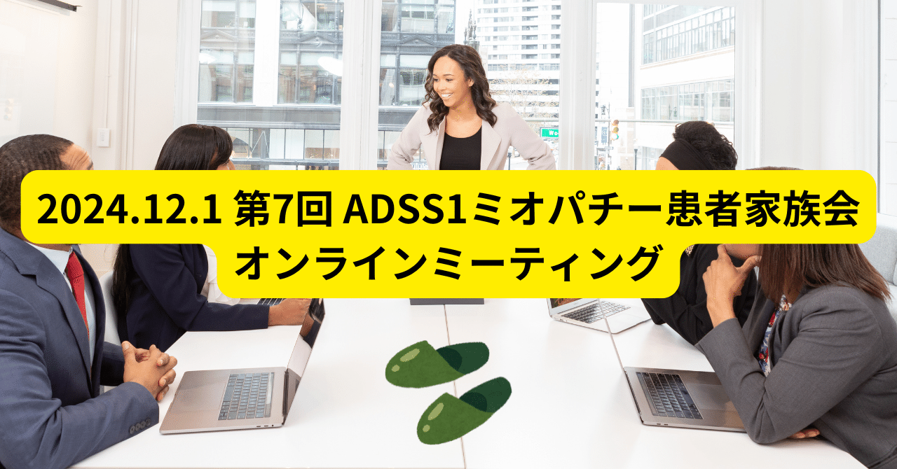 【活動記録】第7回 ADSS1ミオパチー患者家族会 オンラインミーティング【翔んでスリッパ】｜ADSS1ミオパチー患者家族会