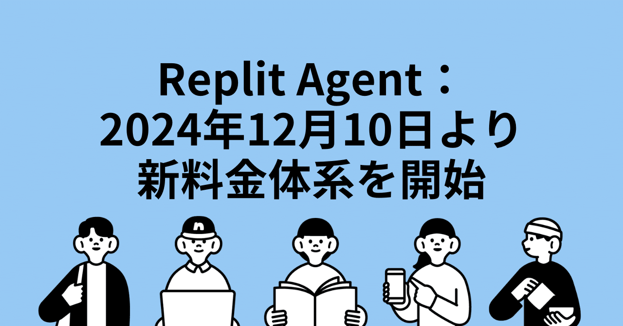 Replit Agent：2024年12月10日より新料金体系を開始｜Replit解体新書