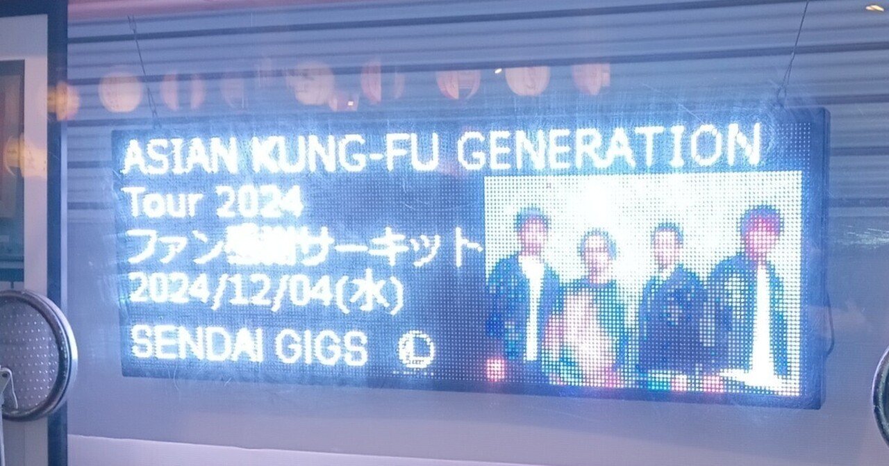 【ASIAN KUNG-FU GENERATION】 ファン感謝サーキット@仙台GIGS 感想｜クラリ
