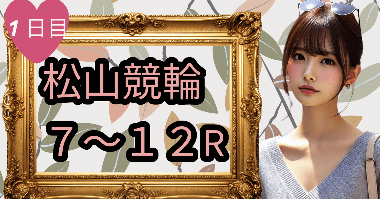 🏆WIN🏆12/5(木)松山GⅢ競輪【7～12R】☆厳選レース【7・8・9・11・12R】｜ちゅにこ