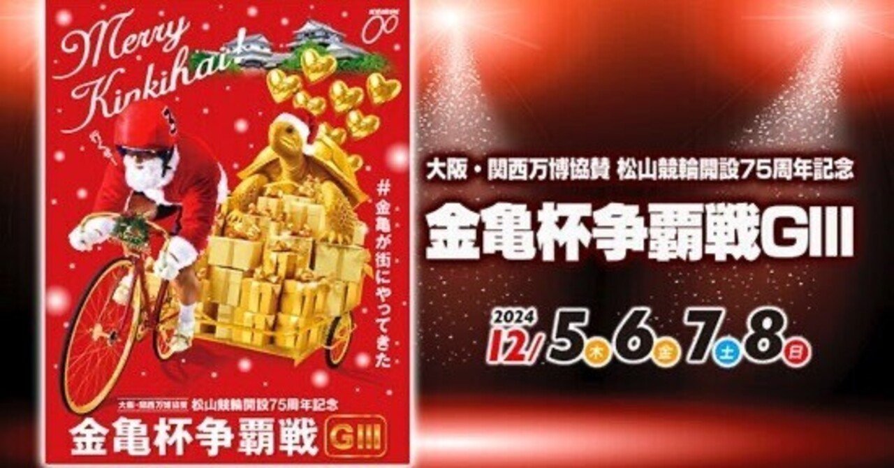 松山記念!初日|競輪一筋(必殺車券師の肇)