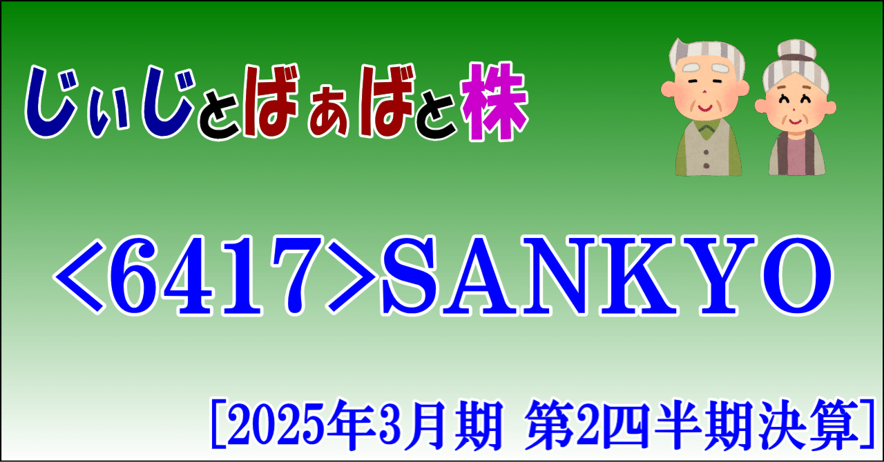 ＜6417＞SANKYO[2025年3月期 第2四半期決算]｜じぃじとばぁばと株