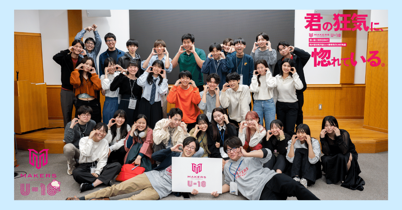 挑戦のスタイルは百人百色~愛と狂気が交差する冒険譚~ MAKERS U-18 9期 ｜瀬川 悟 | るんるん
