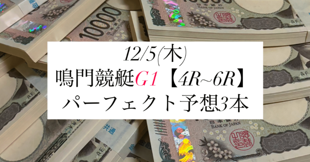 鳴門競艇G1【4R~6R】パーフェクト予想3本｜ボス