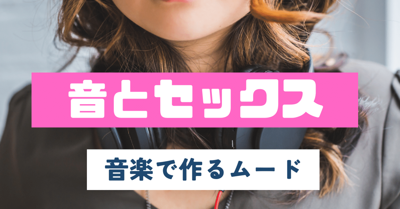 『音、音楽、セックス』の心理学｜NPO法人SAYi（セイアイ）