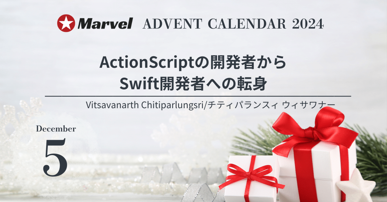 【12/5】ActionScriptの開発者からSwift開発者への転身｜マーベル公式note
