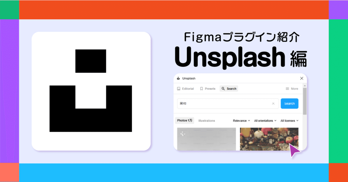 Figmaプラグイン紹介‐Unsplash編‐｜kurita